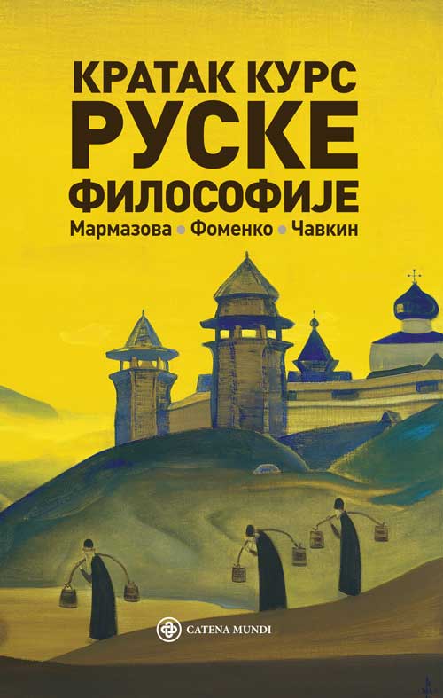 Кратак курс руске философије – Т. Мармазова, М. Фоменко, Д. Чавкин