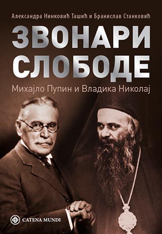 Звонари слободе: Михајло Пупин и Владика Николај – Александра Нинковић Ташић, Бранислав Станковић