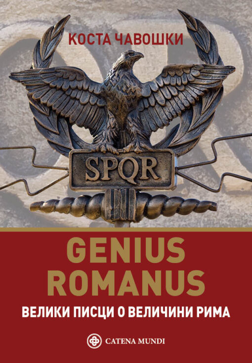 Genius romanus: велики писци о величини Рима – Коста Чавошки