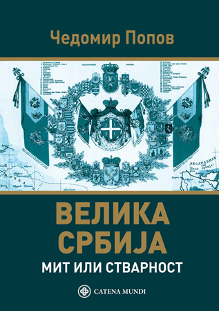 Велика Србија: мит или стварност – Чедомир Попов