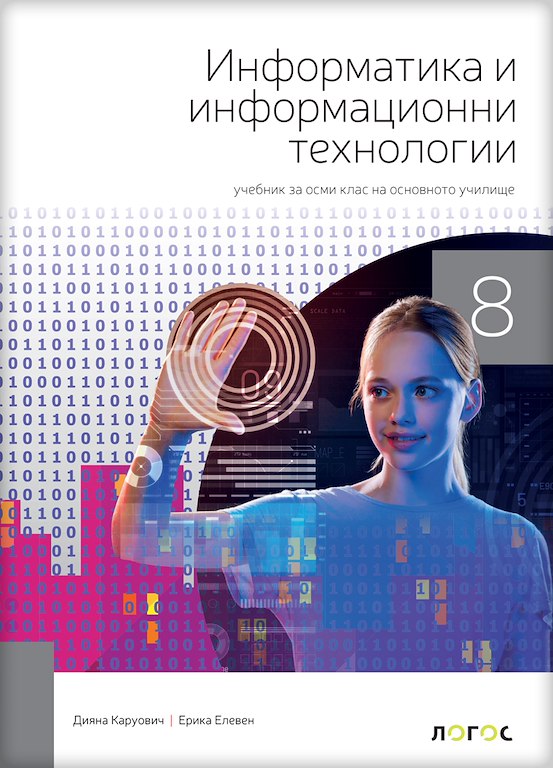 Информатика и рачунарство 8, уџбеник за осми разред на бугарском језику