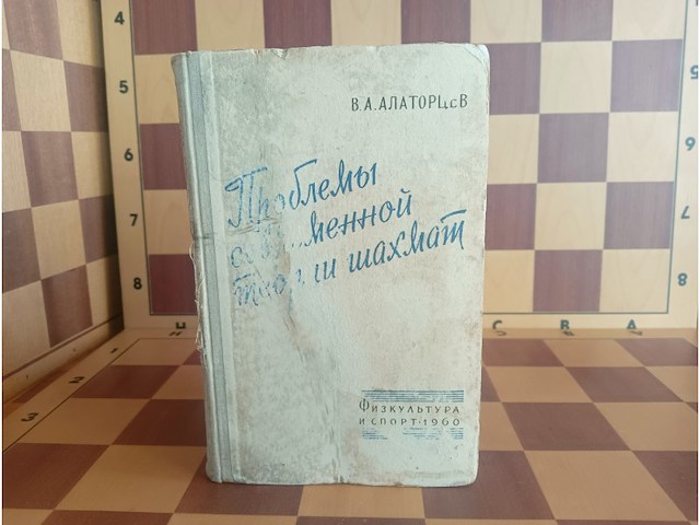 Alatorcev - Problemi Savremene Teorije saha (sah)