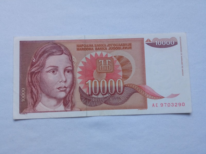 Југославија 10.000 динара,1992 год.УНЦ,АЕ