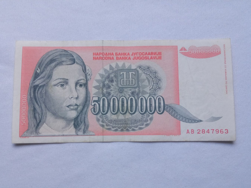 Југославија 50.000.000 динара,1993 год.,аУНЦ,АБ