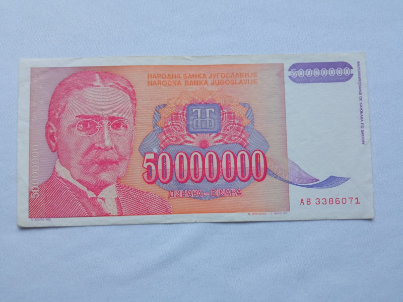 Југославија 50.000.000 динара,1993 год.аУНЦ,АБ