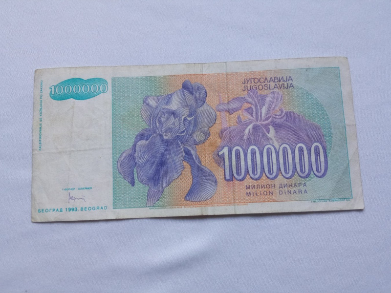 Југославија 1.000.000 динара,1993 год.мањиброј,перуника