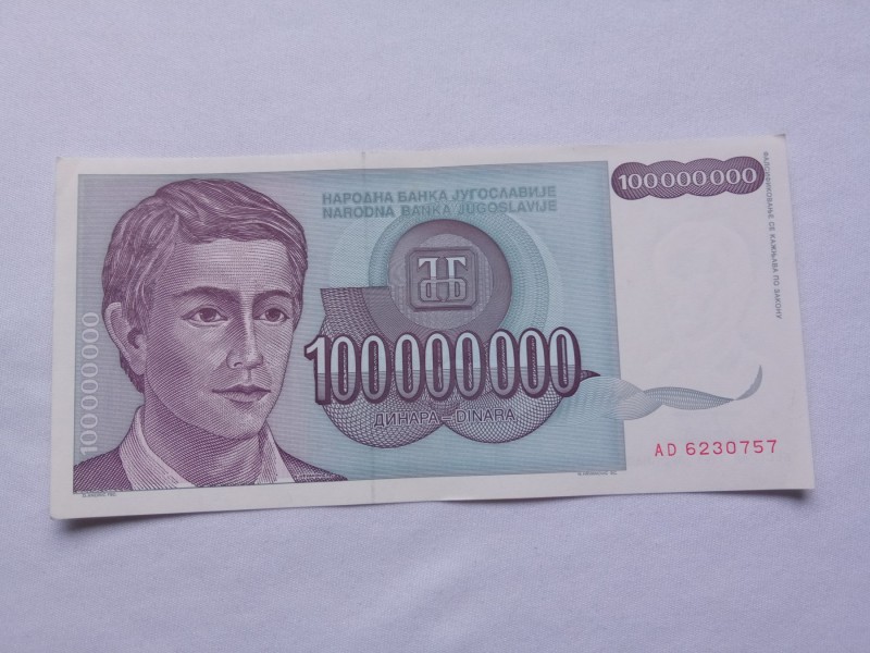 Југославија 100.000.000 динара,1993 год.УНЦ,АД