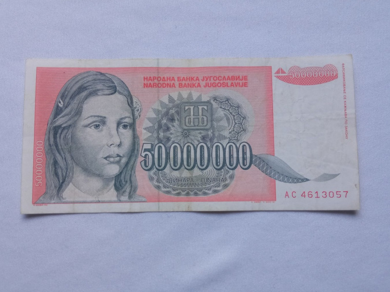 Југославија 50.000.000 динара,1993 год.АВ