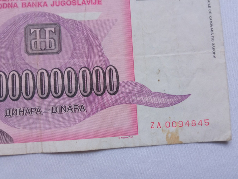 Југославија 10.000.000.000 динара,1993 год.Заменска