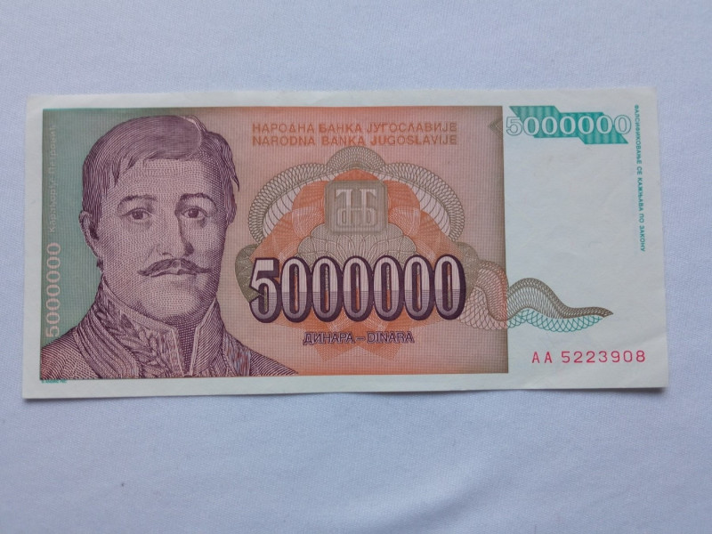 Југославија 5.000.000 динара,1993 год.АА