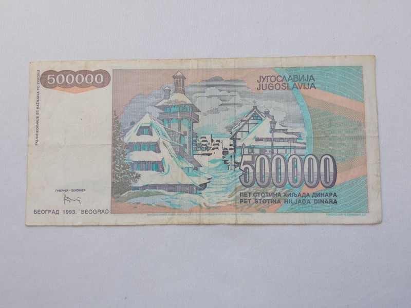 Југославија 500.000 динара,1993 год.АБ