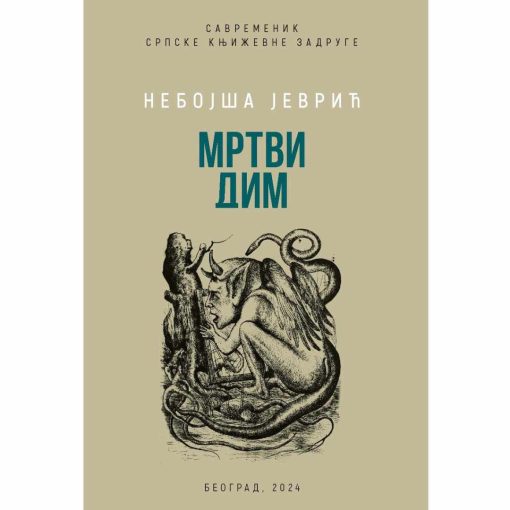 Мртви дим – Небојша Јеврић