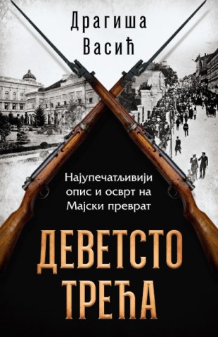 Деветсто трећа – Драгиша Васић