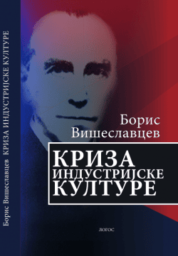 Криза индустријске културе – Борис Вишеславцев