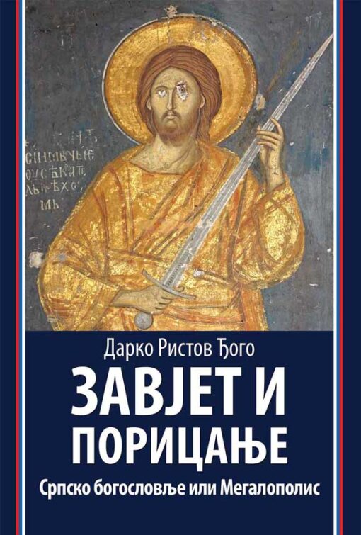 Завјет и порицање: српско богословље или Мегалополис – о. Дарко Ристов Ђого