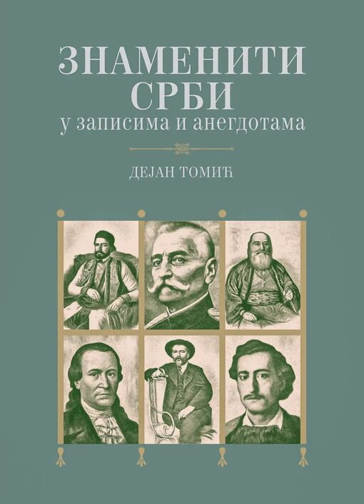 Знаменити Срби у записима и анегдотама – Дејан Томић