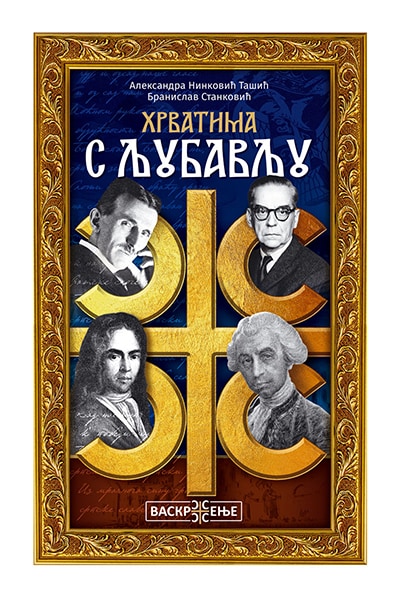 Хрватима с љубављу – А. НинковићТашић, Б. Станковић