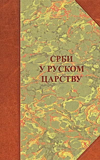 Срби у Руском царству – Борислав Челиковић