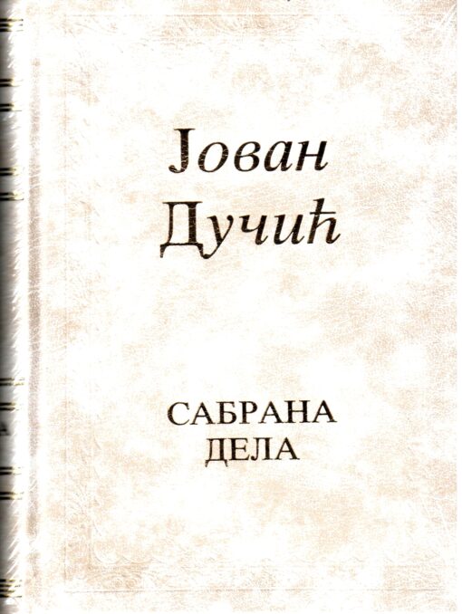 Сабрана дела – Јован Дучић