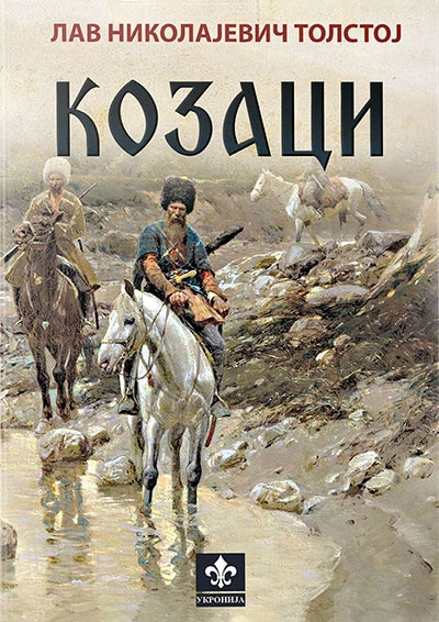 Козаци – Лав Николајевич Толстој