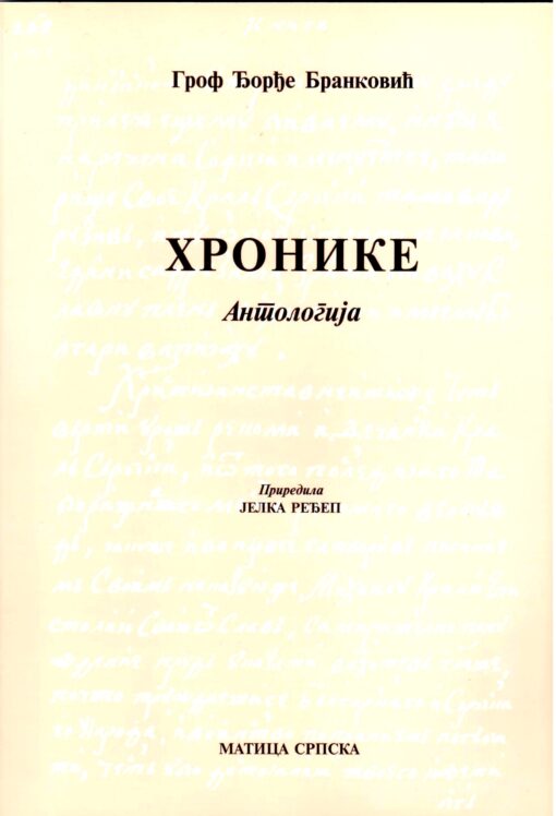 Гроф Ђорђе Бранковић – Хронике (Антологија)