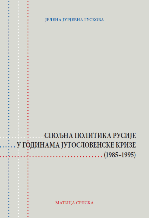 Спољна политика Русије у годинама југословенске кризе (1985–1995) – Јелена Јурјевна Гускова