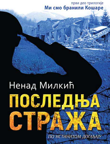 Последња стража – Ненад Милкић