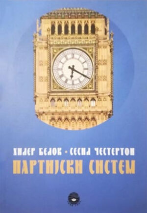 Партијски систем – Хилер Белок и Сесил Честертон