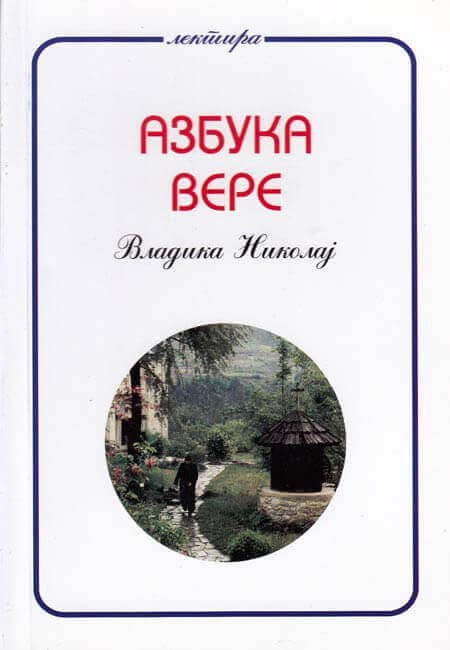 Азбука вере – Владика Николај Велимировић