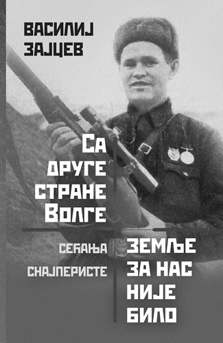 Са друге стране Волге земље за нас није било – Василиј Зајцев