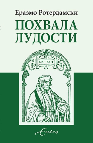 Похвала лудости – Еразмо Ротердамски