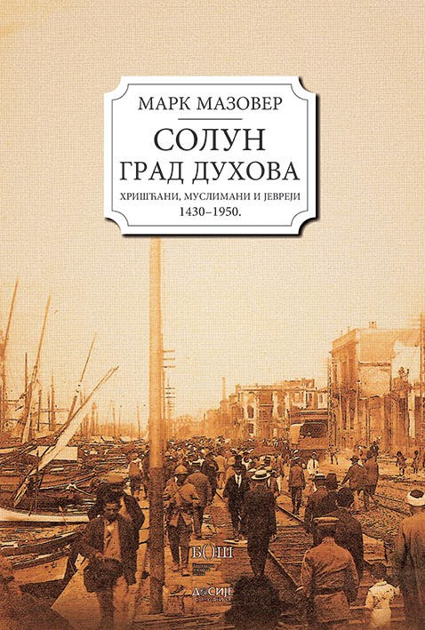 Солун, град духова: хришћани, муслимани и Јевреји 1430-1950 – Марк Мазовер