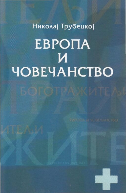 Европа и човечанство – Николај Трубецкој