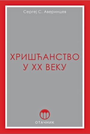 Хришћанство у 20. веку – Сергеј Аверинцев