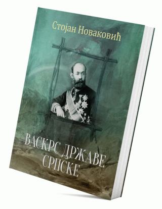 Васкрс државе српске – Стојан Новаковић