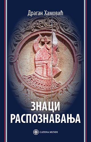 Знаци распознавања – Драган Хамовић