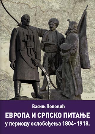 Европа и српско питање у периоду ослобођења 1804–1918 – Васиљ Поповић