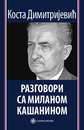 Коста Димитријевић – Разговори са Миланом Кашанином