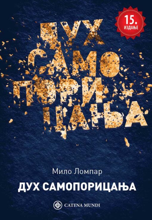 Мило Ломпар – Дух самопорицања