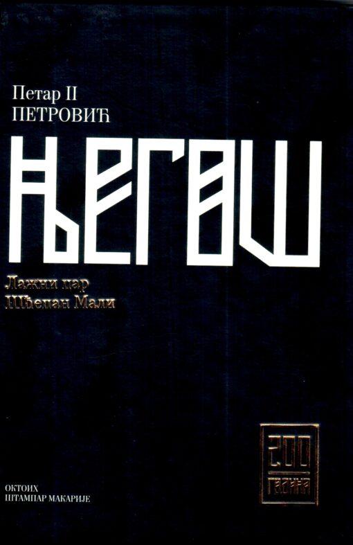 Лажни цар Шћепан Мали – Петар II Петровић Његош