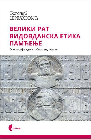 Велики рат, видовданска етика, памћење – Богољуб Шијаковић