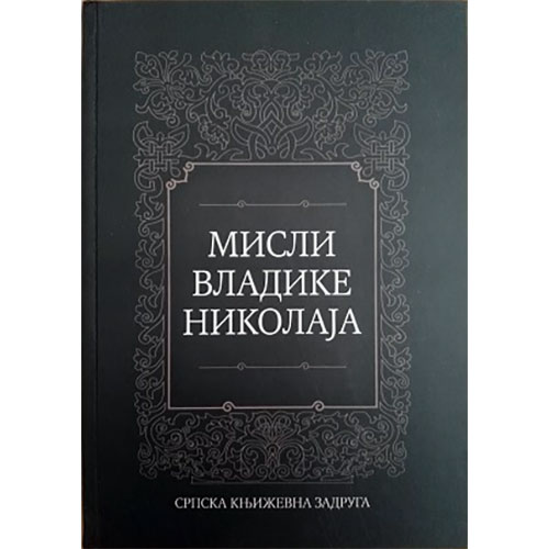 Мисли Владике Николаја – Драган Лакићевић