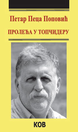 Пролећа у Топчидеру – Предраг Пеца Поповић