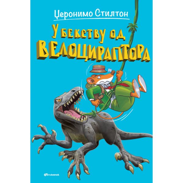 Džeronimo Stilton – U bekstvu od velociraptora