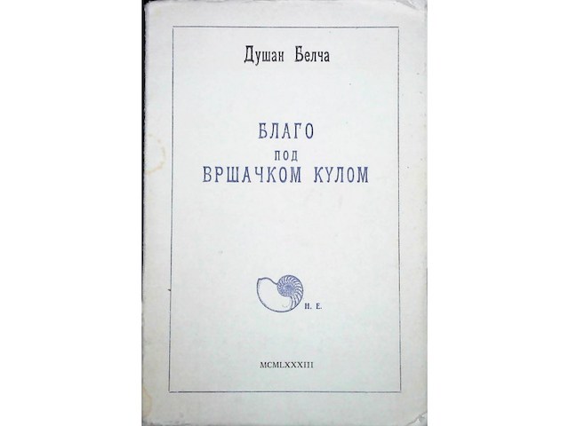 Dušan Belča ➡️ Blago pod vršačkom kulom➡️Potpis autora