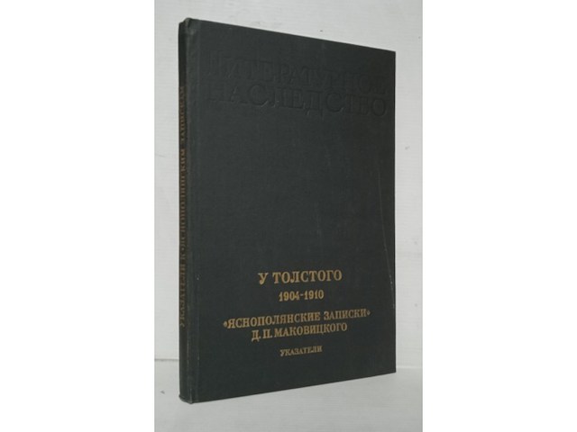 У Толстого 1904-1910. Яснополянские записки. Д.П. Маков