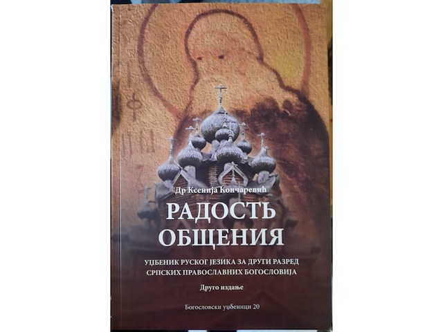 Др Ксенија Кончаревић - Радость общения