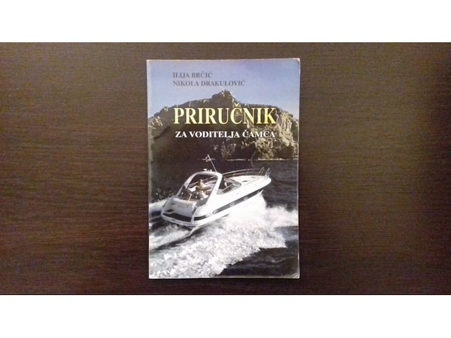 Priručnik za voditelja čamca,Ilija Brčić/N.Drakulović