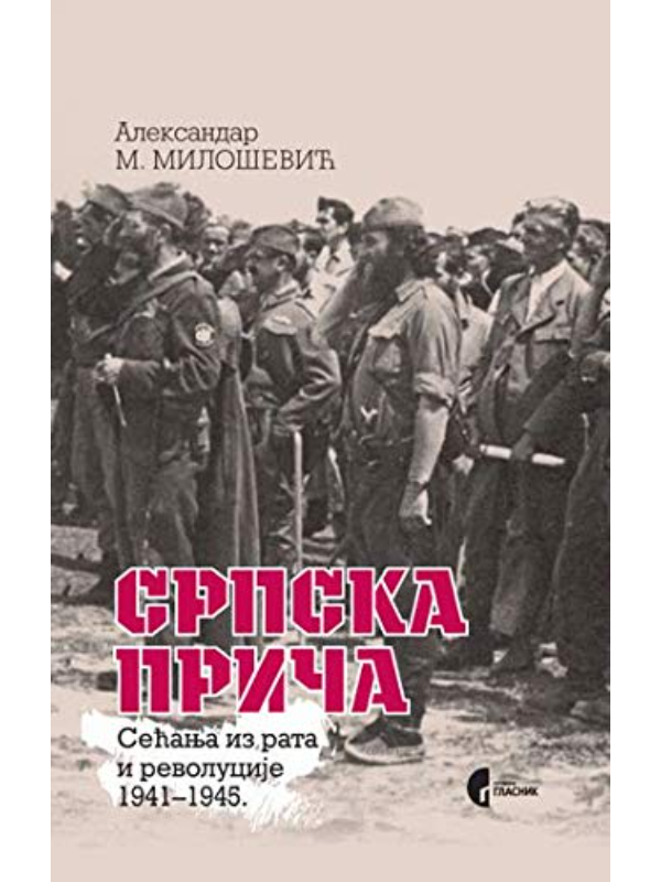 Srpska priča – sećanja iz rata i revolucije 1941-1945
