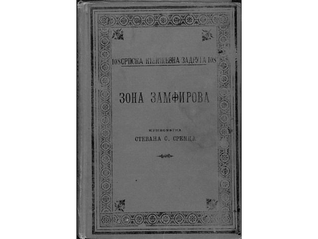 Stevan Sremac - ZONA ZAMFIROVA (1. izdanje, 1907)